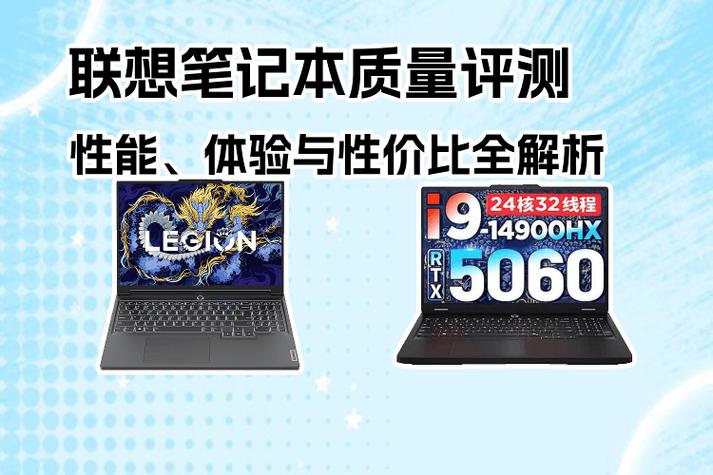 联想笔记本质量