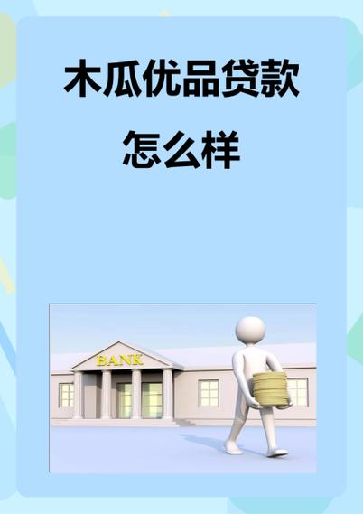 木瓜优品贷款app截图
