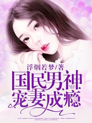 国民男神宠妻成瘾免费阅读图标