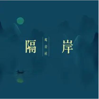 姚六一《隔岸》