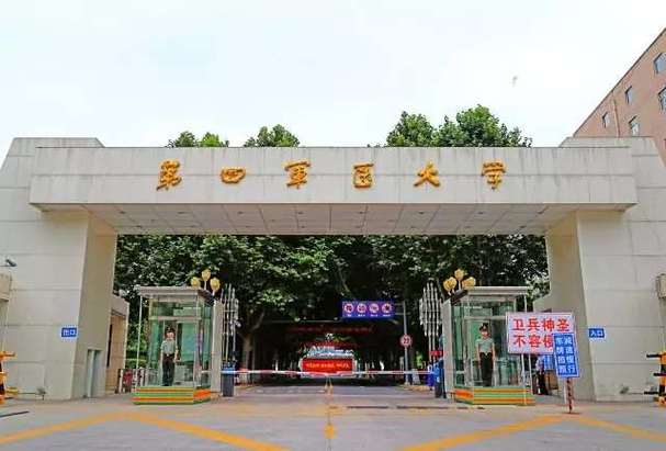 第四军医大学大学