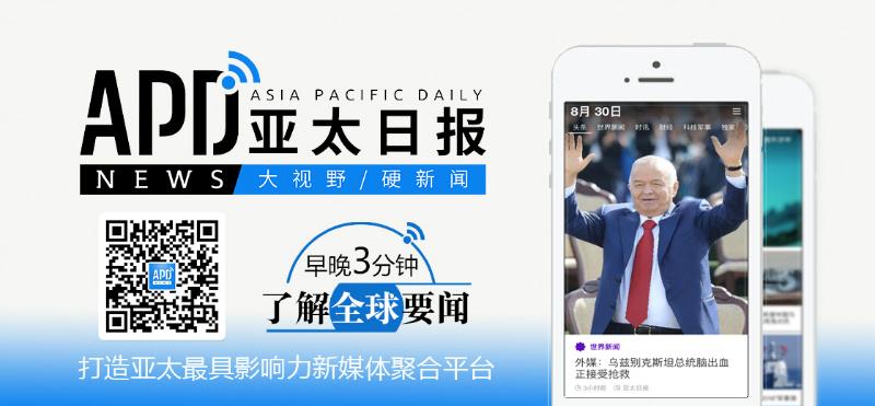 亚太日报的新闻怎么样