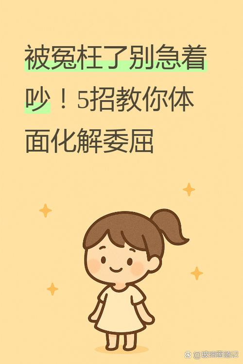 被别人冤枉了怎么处理图标