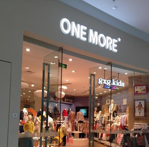 onemore属于几线品牌图标