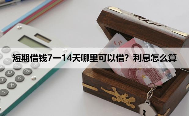 短期借钱7一14天图标