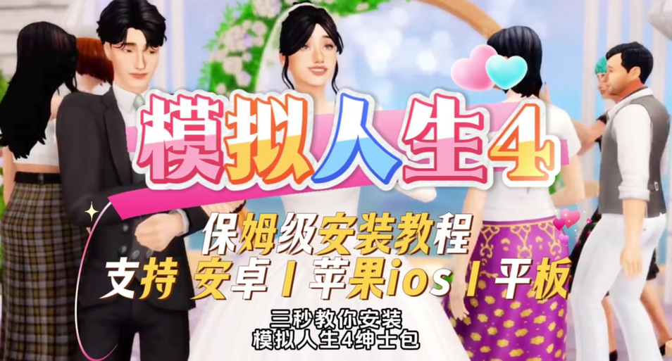 模拟人生4的保姆级教程