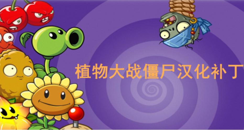 steam植物大战植物汉化补丁图标