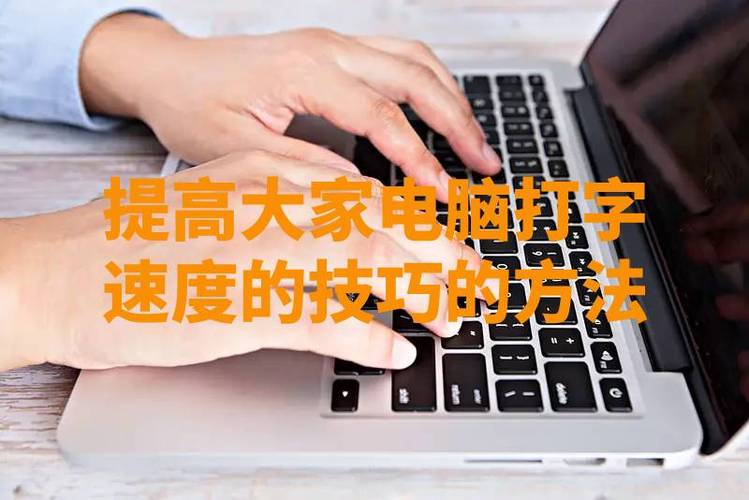 打字速度提高方法图标