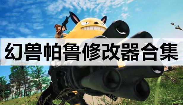 幻兽帕鲁ce修改帕鲁图标