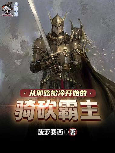 骑砍领主小说截图