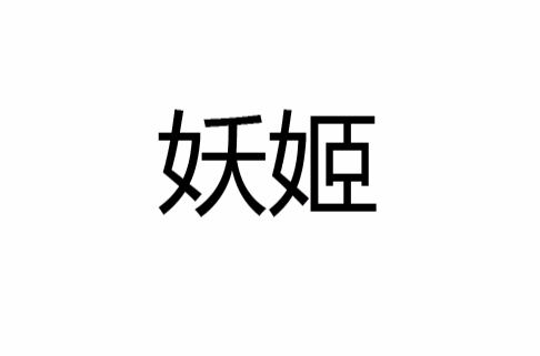 妖姬是什么意思图标
