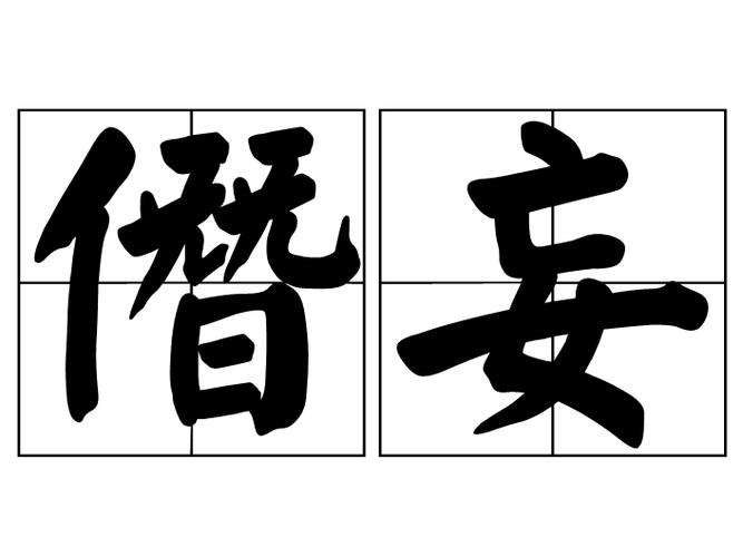 什么叫僭妄的话截图