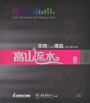 《高山流水》谭晶