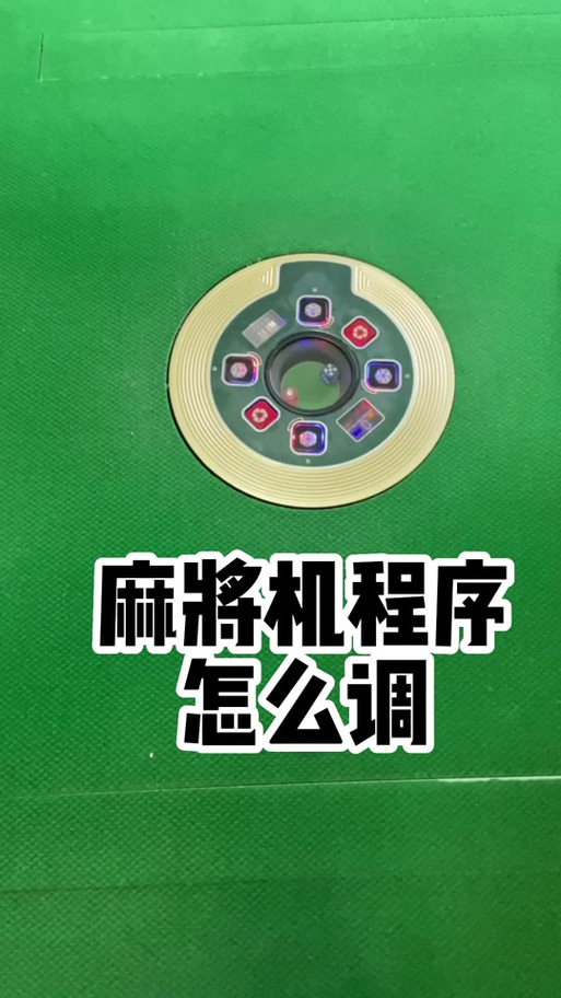 麻将程序机手机控制图标