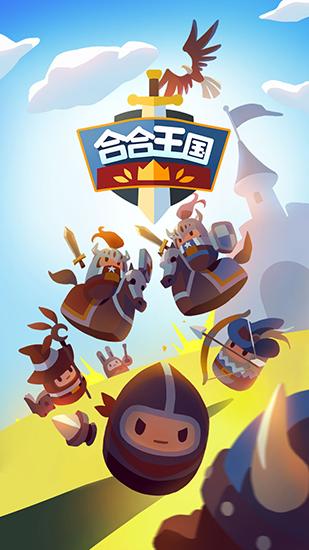 合合王国破解版无限金币钻石版图标