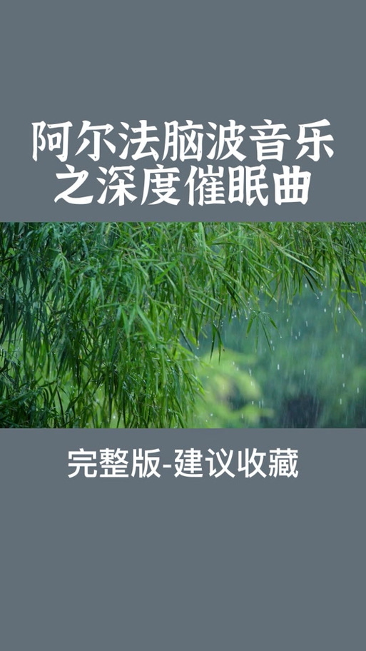 睡眠音乐60分钟强效催眠曲图标