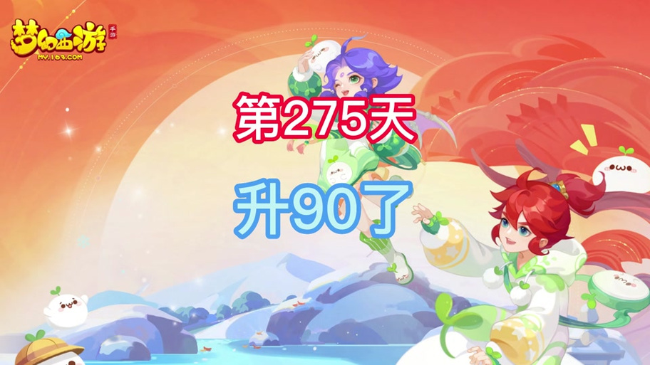 梦幻西游手游升到115级要多久图标