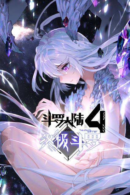斗罗大陆4终极版免费看