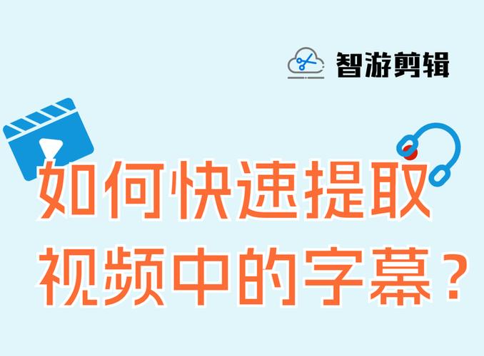 视频里的字幕怎么提取出来截图