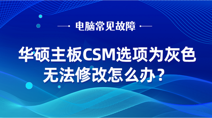 华硕主板没有csm选项怎么办图标