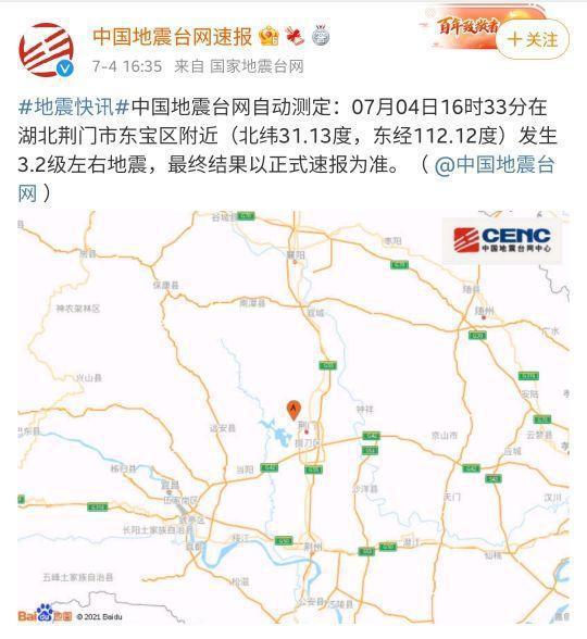 刚刚湖北地震最新消息今天截图