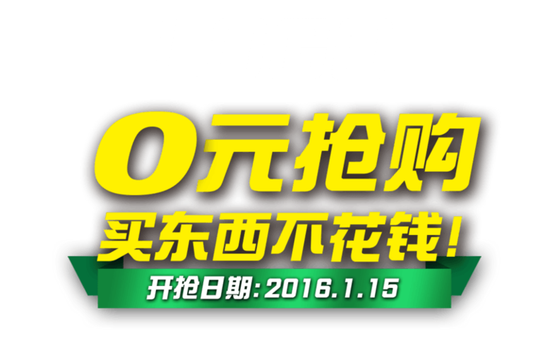 0元自动抢购是什么意思啊