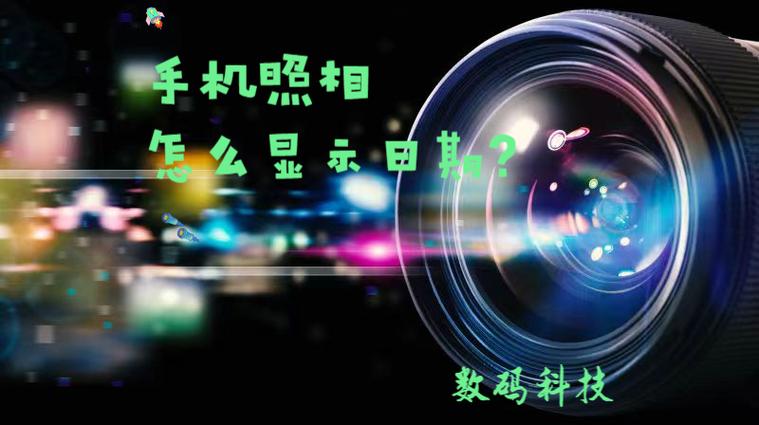 手机拍照照片上带时间和日期图标