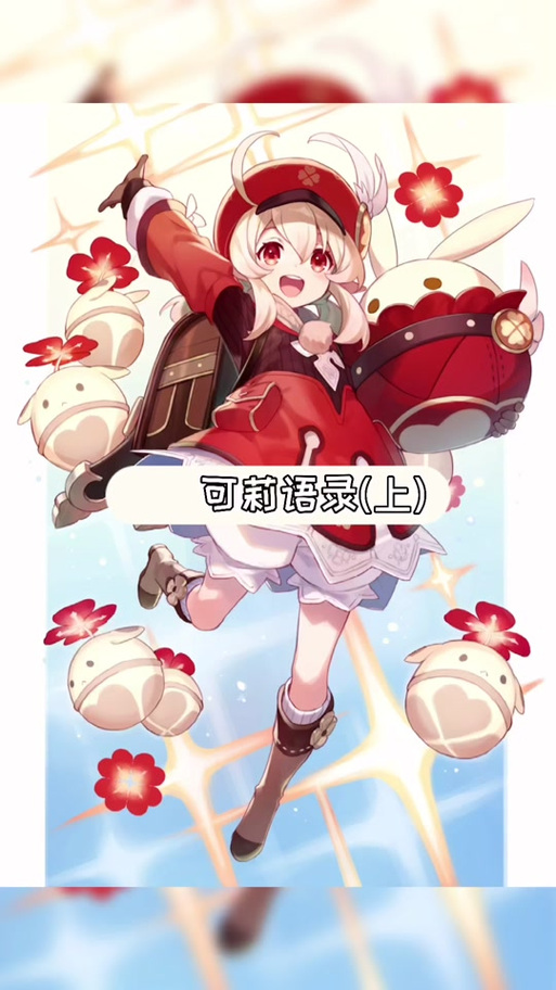 可莉的个性台词截图