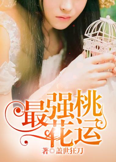 神级桃花运免费阅读图标