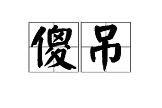 女生说你傻吊什么意思截图