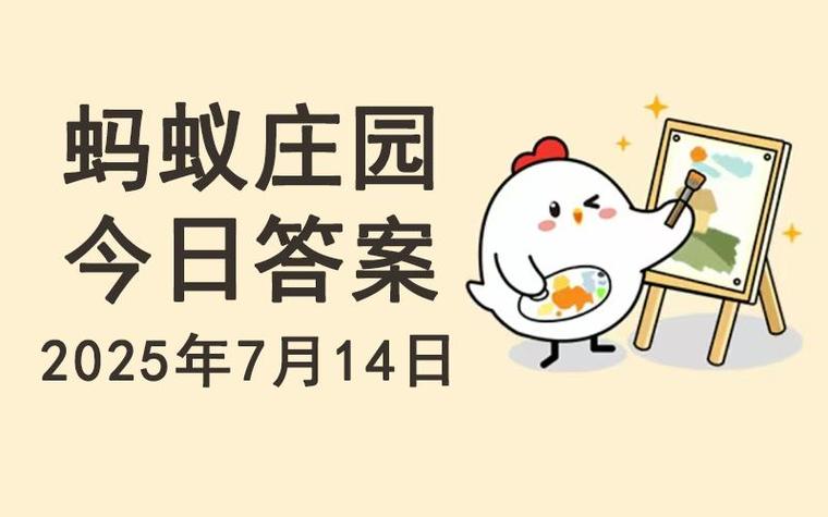 蚂蚁庄园蚂蚁新村建设中