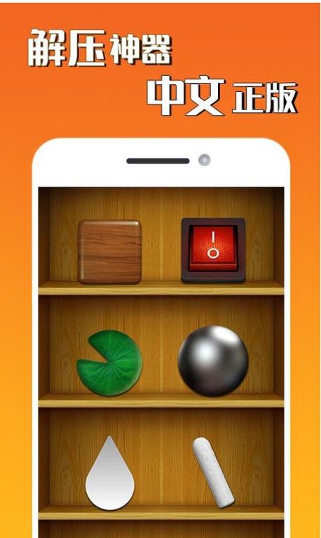 解压神器全解锁版图标
