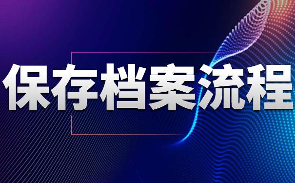 成人本科档案怎么存放截图
