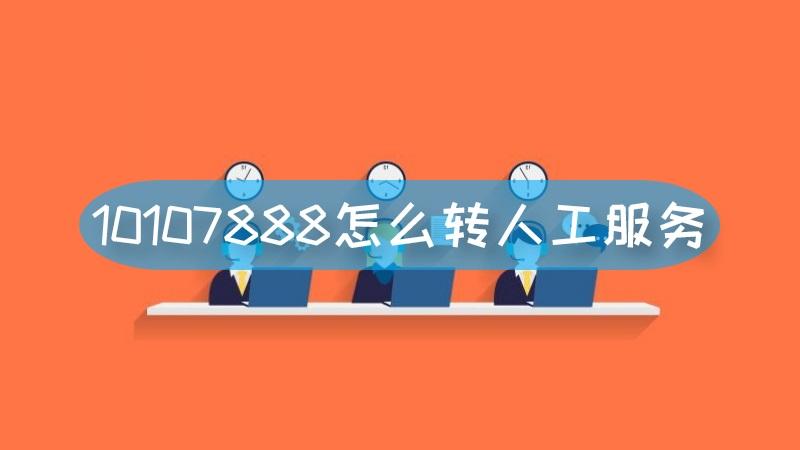 10107888没有人工吗图标
