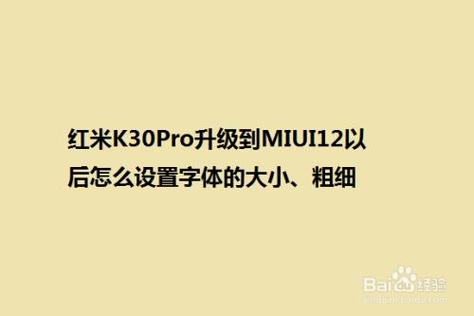 红米怎么设置字体大小截图