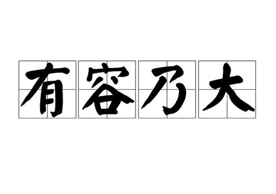 男人说女人有容乃大啥意思图标