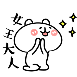 谢谢女王大人表情包图标
