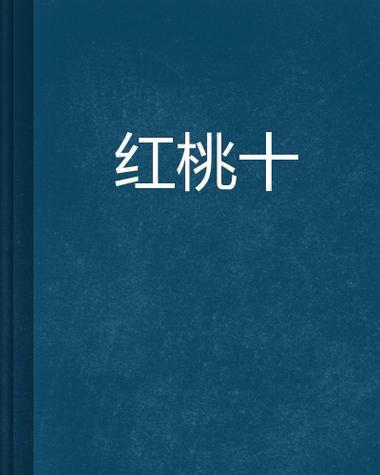 红桃小说大全截图