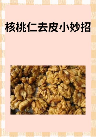 巧剥核桃仁方法图标