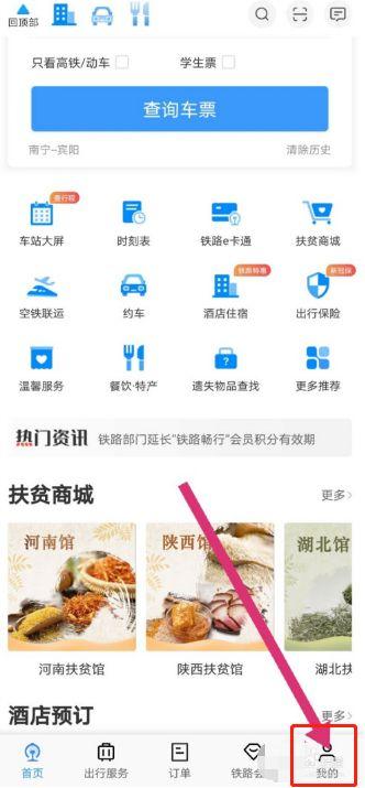 高铁管家解绑手机号