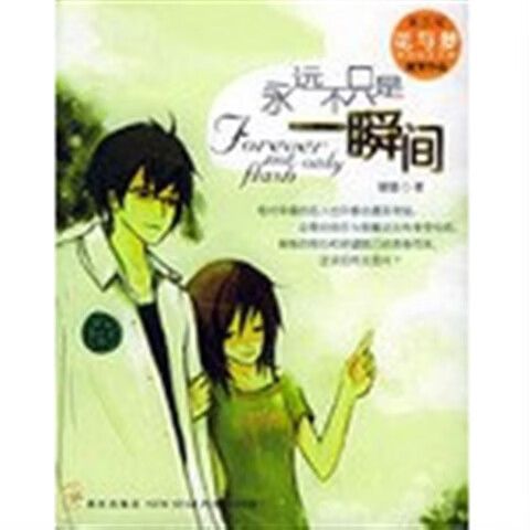 一瞬间只是一瞬间