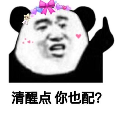 你也配表情包图标