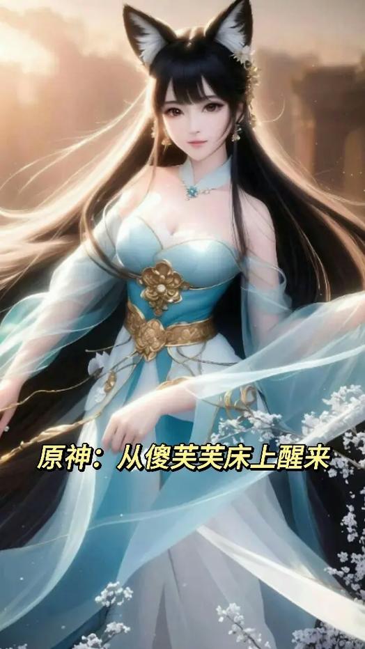 在原神,有恋爱系统小说