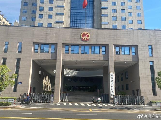 浙江省最高检察院地址截图