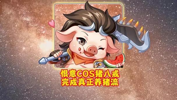 养猪流猪八戒截图