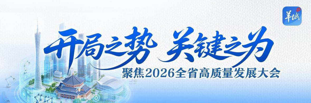 2026今天羊城晚报