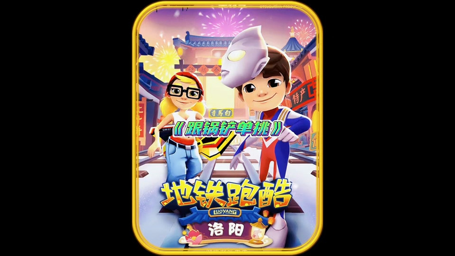 国产地铁跑酷同款版本图标
