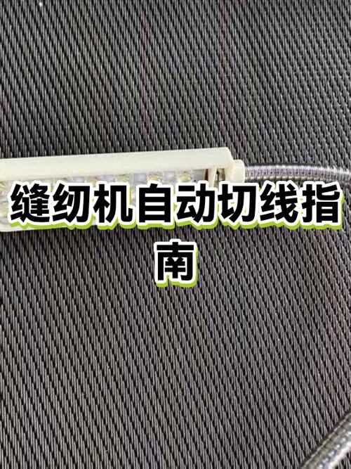 缝纫机自动切线怎样开