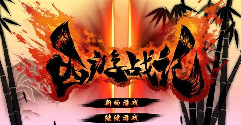 西游战记图标