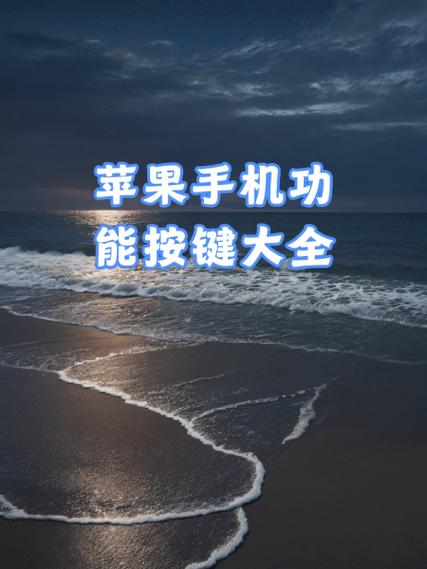 苹果手机左边按键功能图标